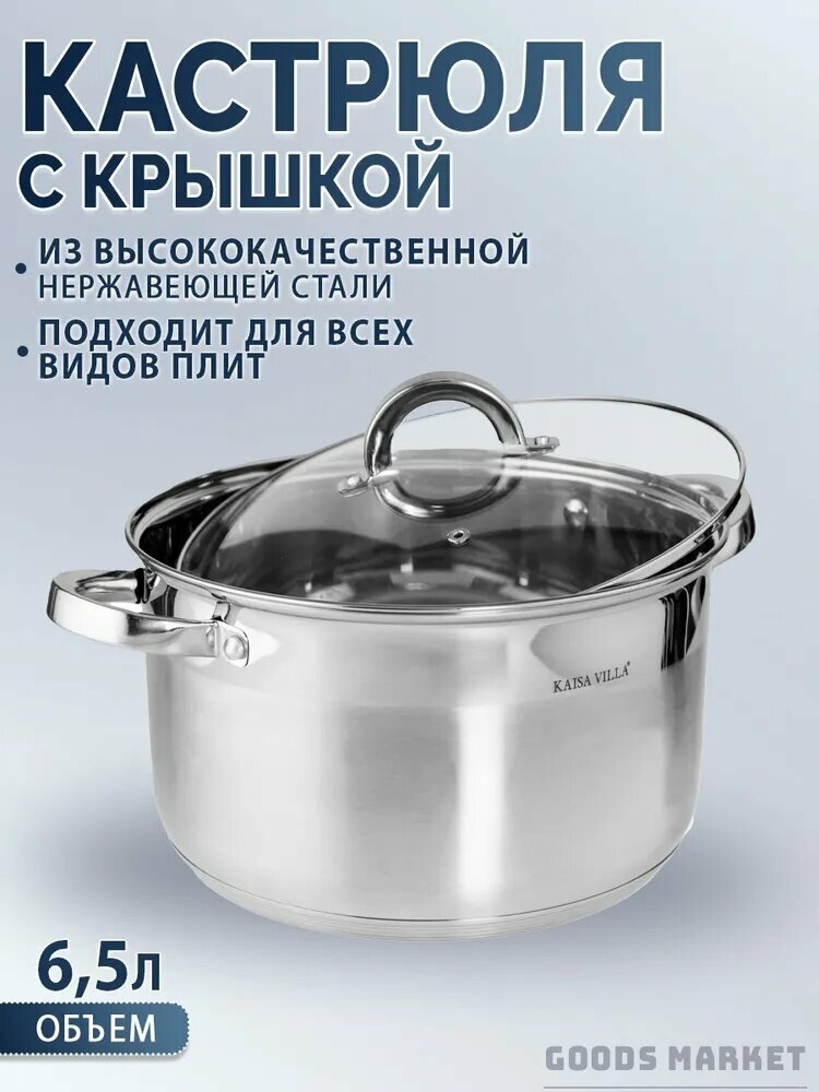 Кастрюля с крышкой 6,5 литров, из нержавеющей стали, для всех типов плит, для индукционных плит