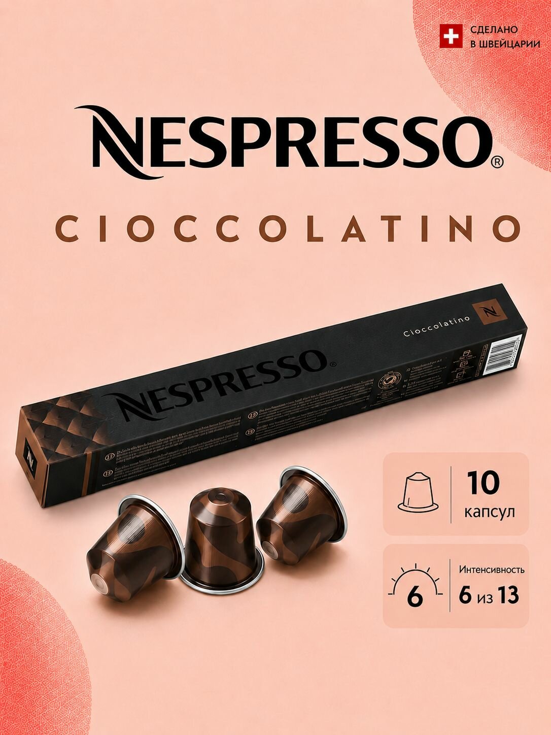 Кофе в капсулах Original Nespresso Cioccolatino, 10 кап. в уп.