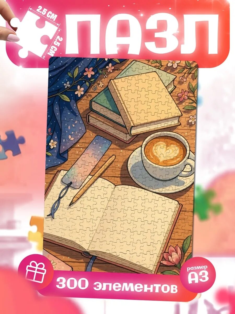 Пазлы для детей и взрослых Книги и кофе