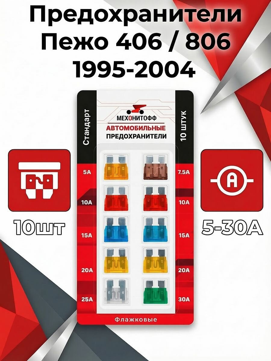 Предохранители Пежо 406 / 806 с 1995-2004 флажковые Стандарт 10 шт / Peugeot