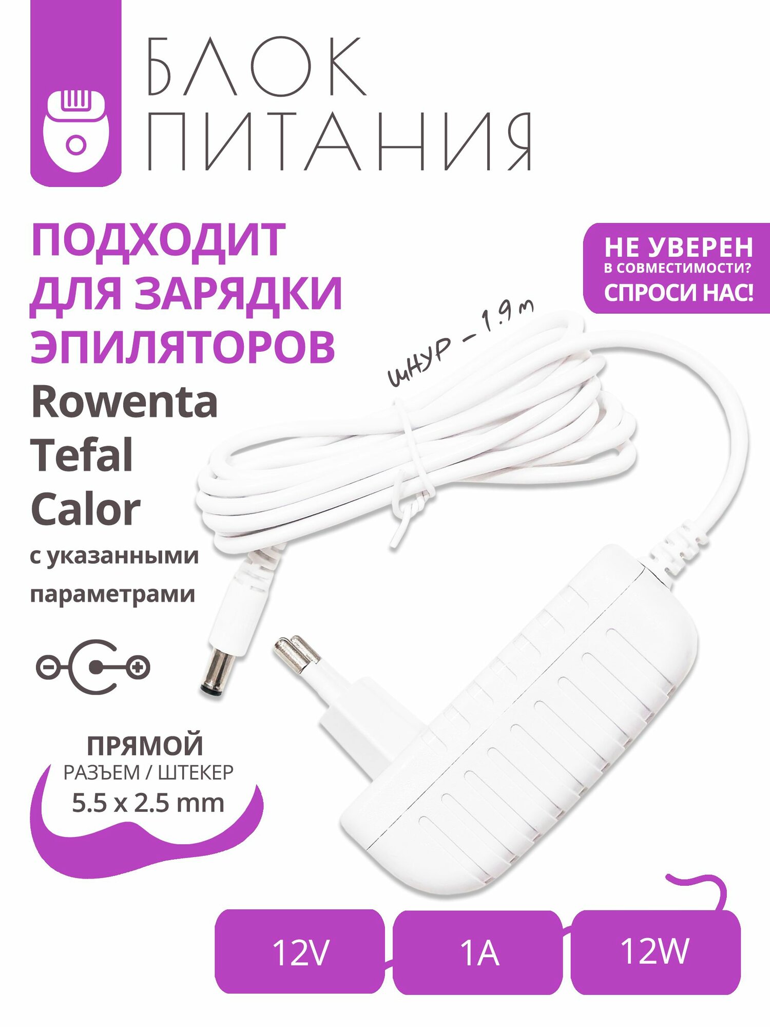 Зарядка (адаптер) 12V - 1A для эпиляторов Rowenta, Tefal, Calor с разъемом 5.5x2.5, 1.9м