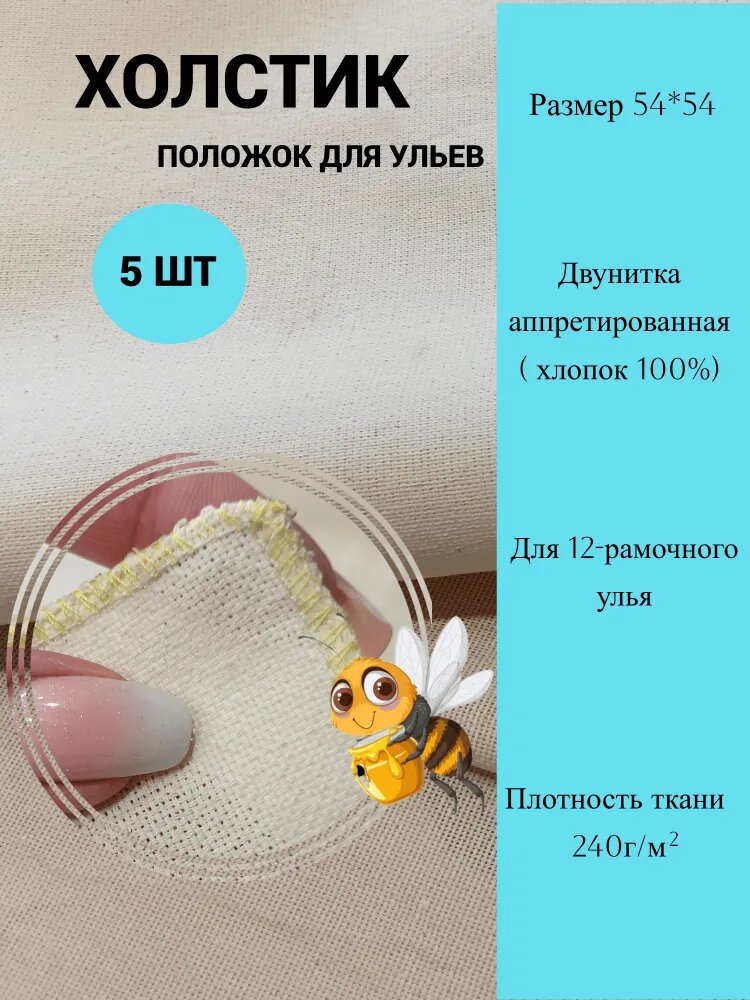 Холстик для ульев, холстик для 12-ти рамочного улья