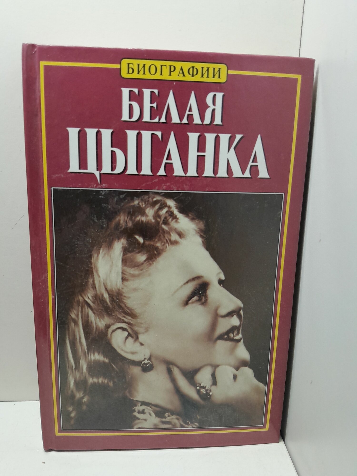 Белая цыганка / Тихонова Нина