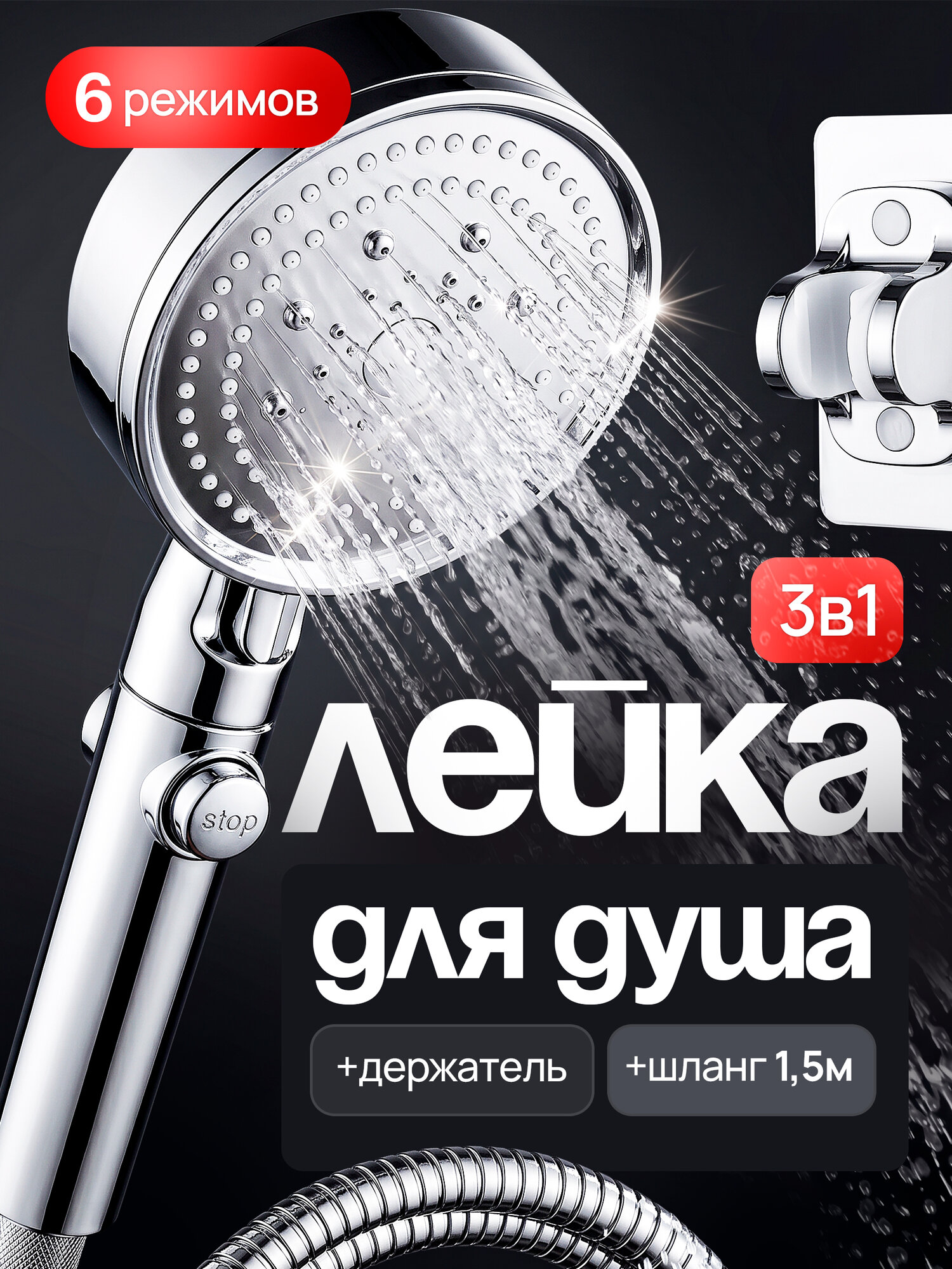 Лейка для душа с держателем и шлангом массажная, водосберегающая