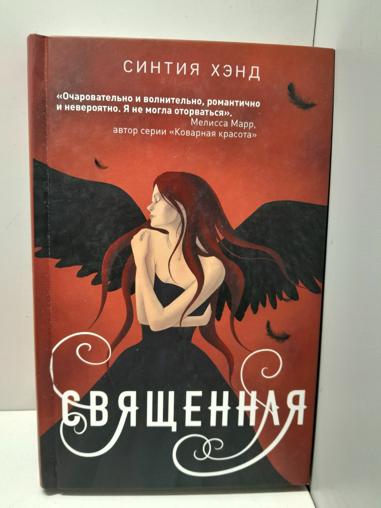 Священная / Хэнд Синтия