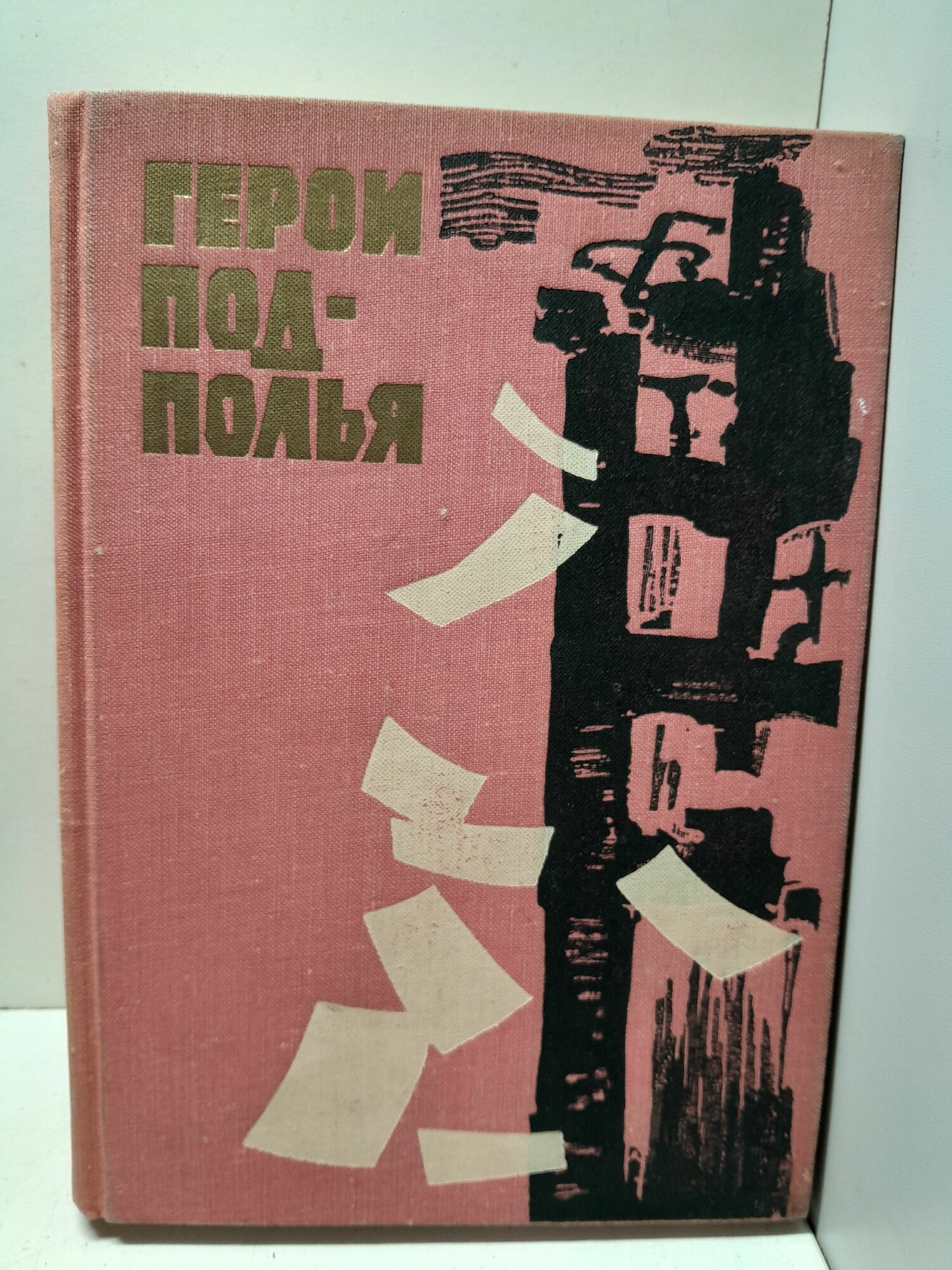 Герои подполья. О подпольной борьбе советских патриотов в тылу немецко-фашистских захватчиков в годы Великой Отечественной войны. Выпуск 1