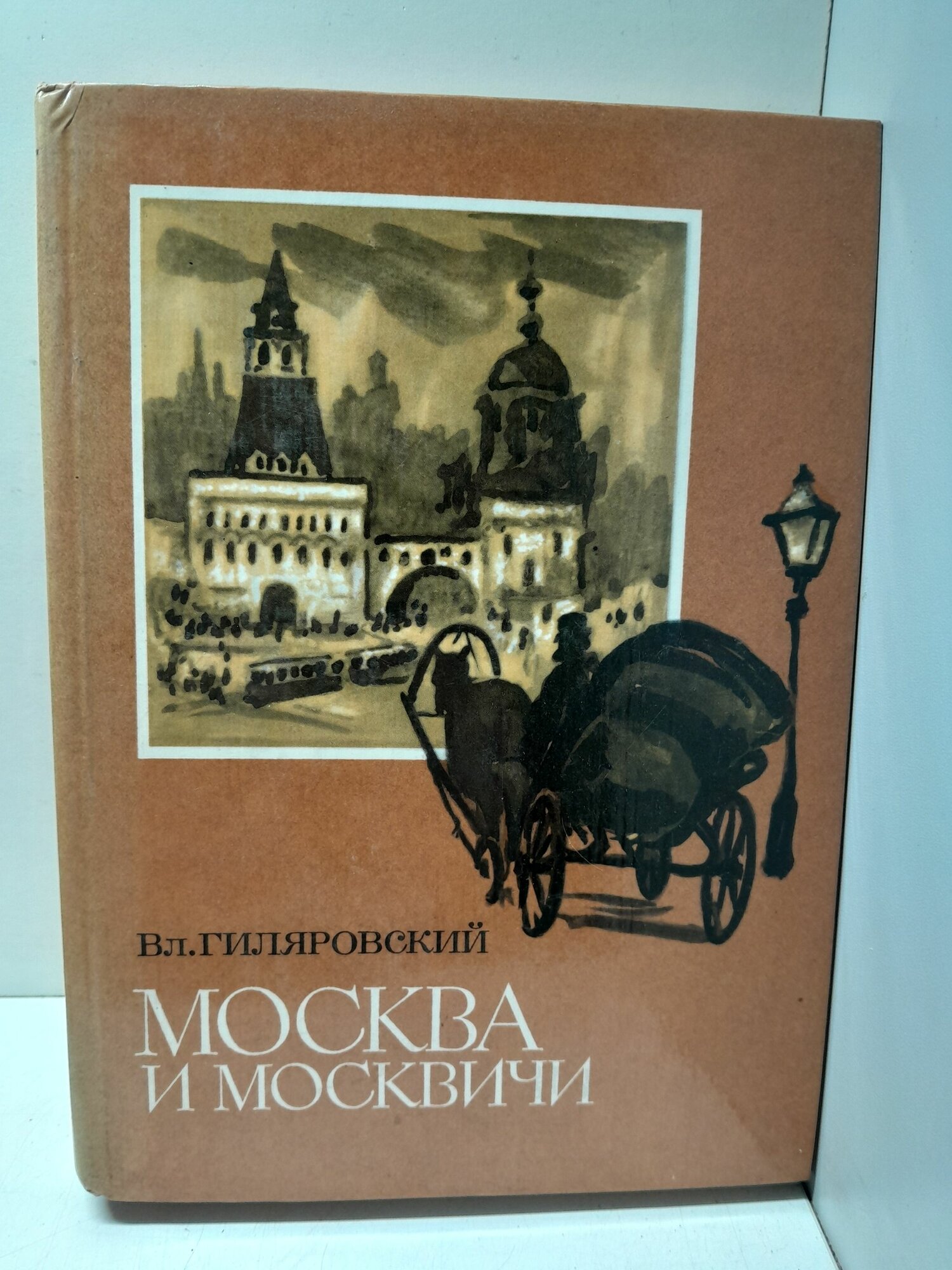Москва и москвичи / В. А. Гиляровский