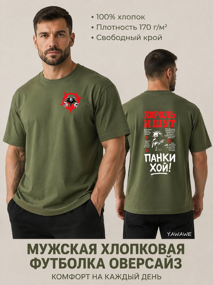 Мужская футболка король и шут панк Расслабляющая версия-подарок на лето Оливковая 54