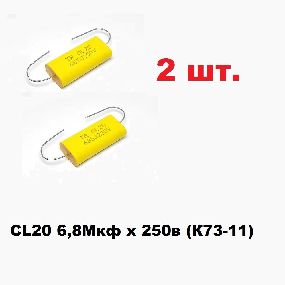 Конденсатор неполярный CL20 6,8Мкф x 250в (К73-11) (2 шт)