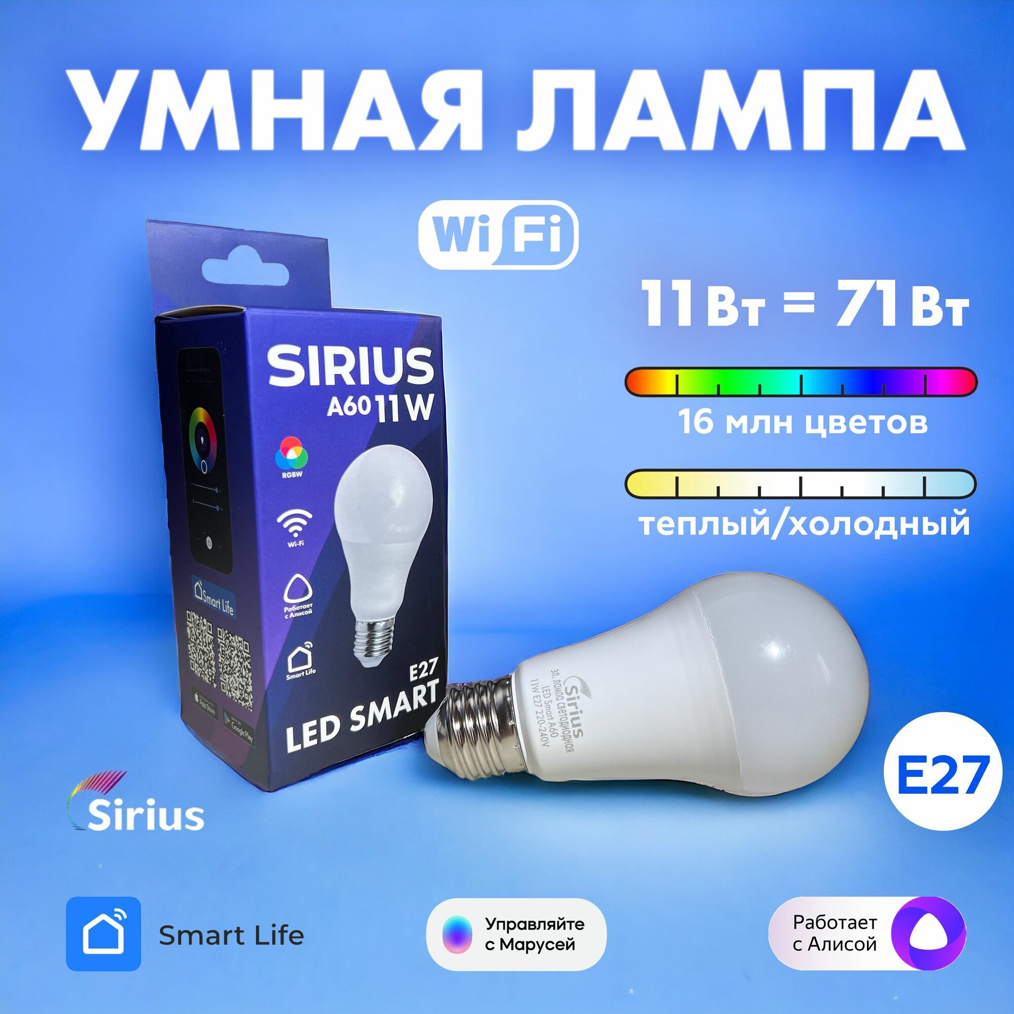 Умная лампа E27 RGBW 11W Wi-Fi Яндекс Алиса, Маруся, Tuya, Smart Life SIRIUS