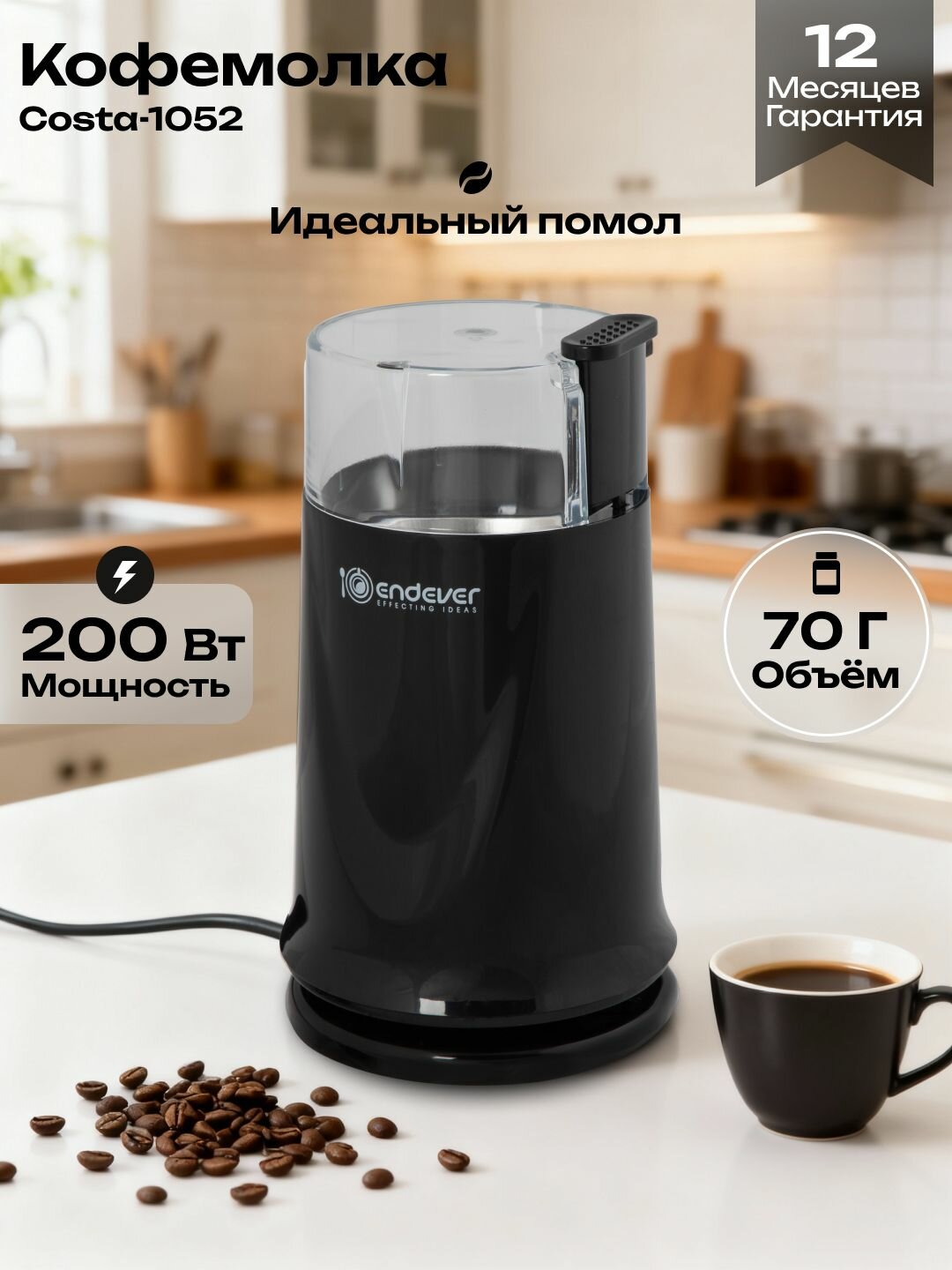 ENDEVER Кофемолка электрическая 200 Вт / на 70 грамм кофе Costa-1052