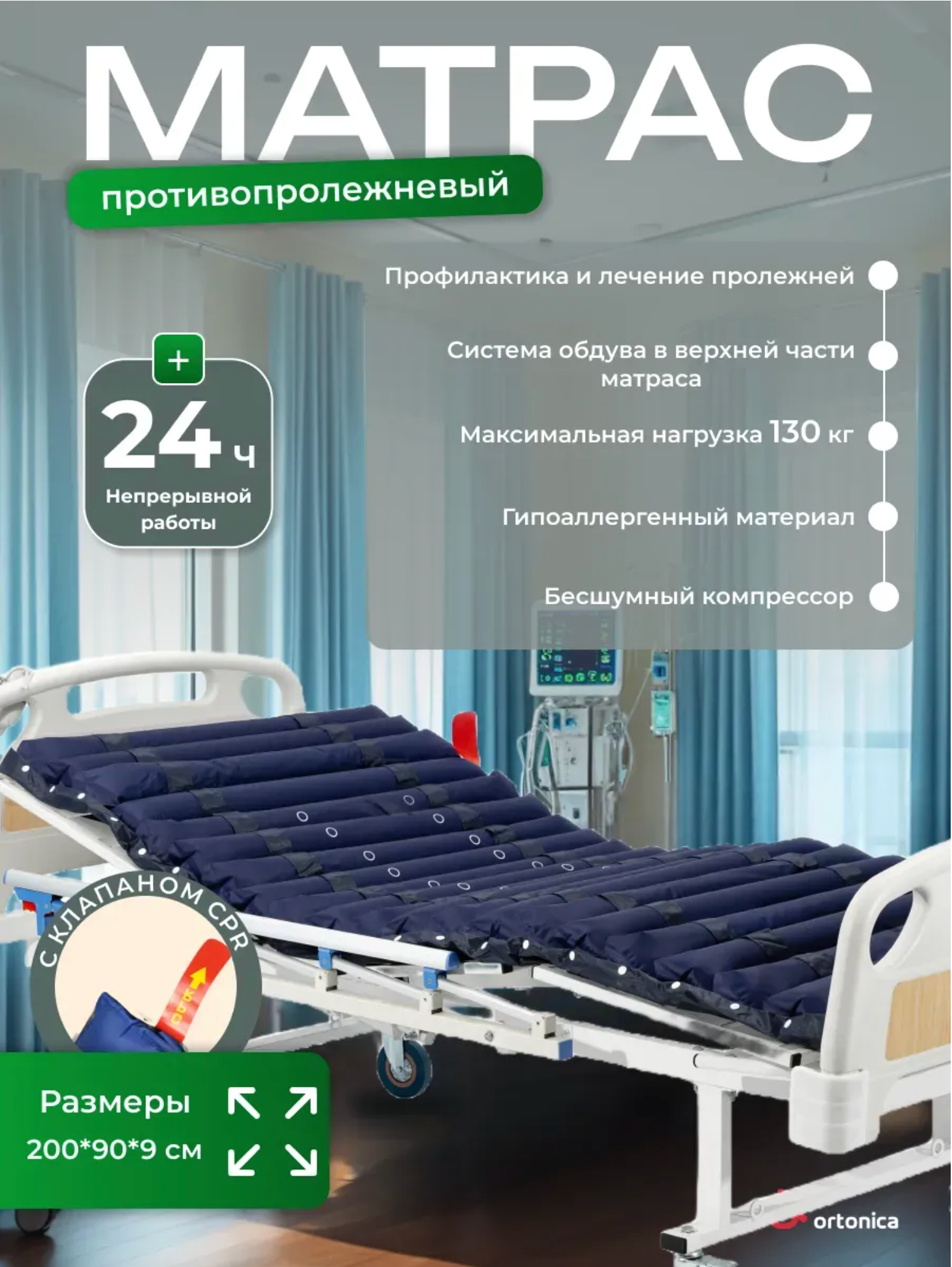 Ortonica Smart Cell T02 Матрас противопролежневый трубчатый с компрессором с системой обдува 200х90х9 см до 150 кг