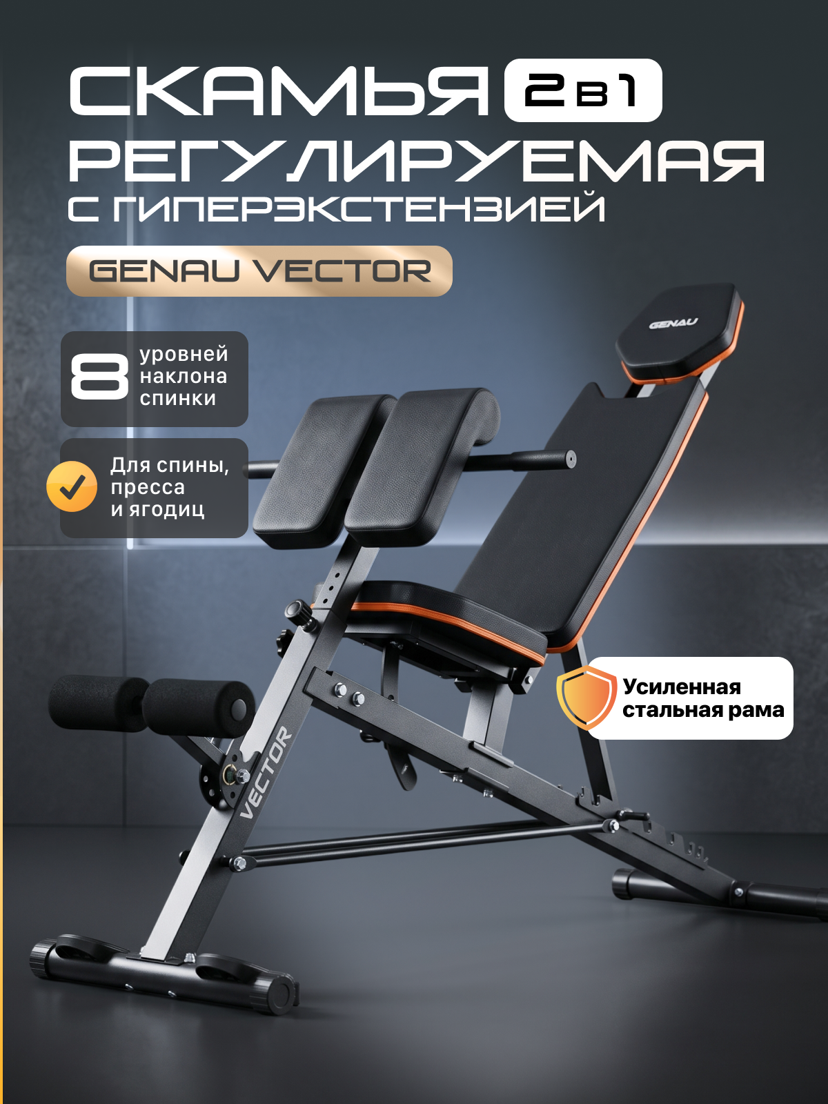 Скамья регулируемая с гиперэкстензией Genau Vector до 150 кг, универсальная