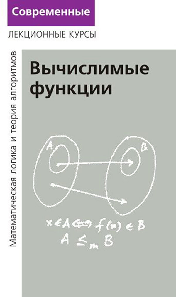Лекции по математической логике и теории алгоритмов. Часть 3. Вычислимые функции Reprinted books