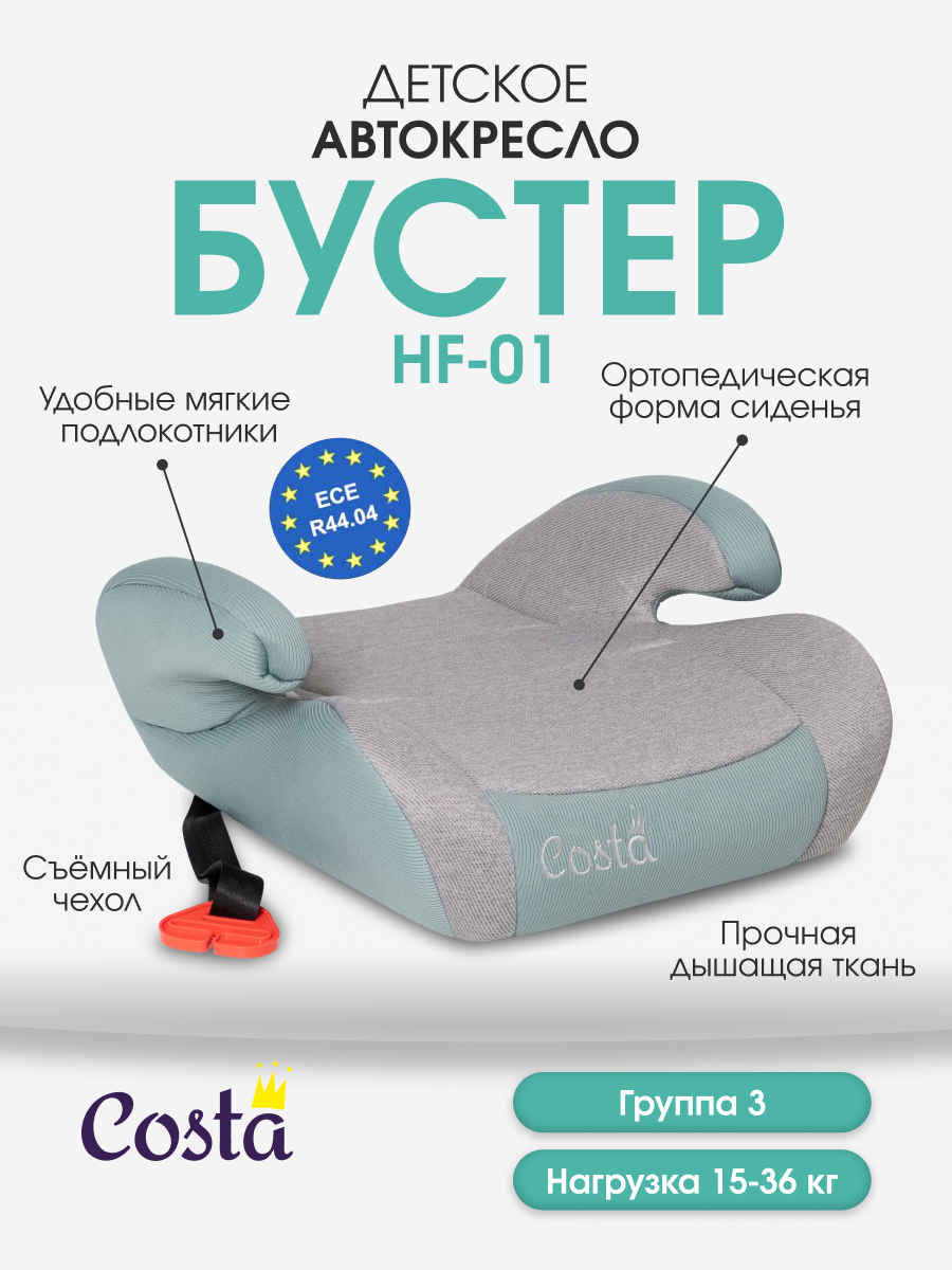 Детское автокресло бустер Costa HF-01, группа 3, от 7 до 12 лет, вес от 22 до 36 кг, мятный/серый