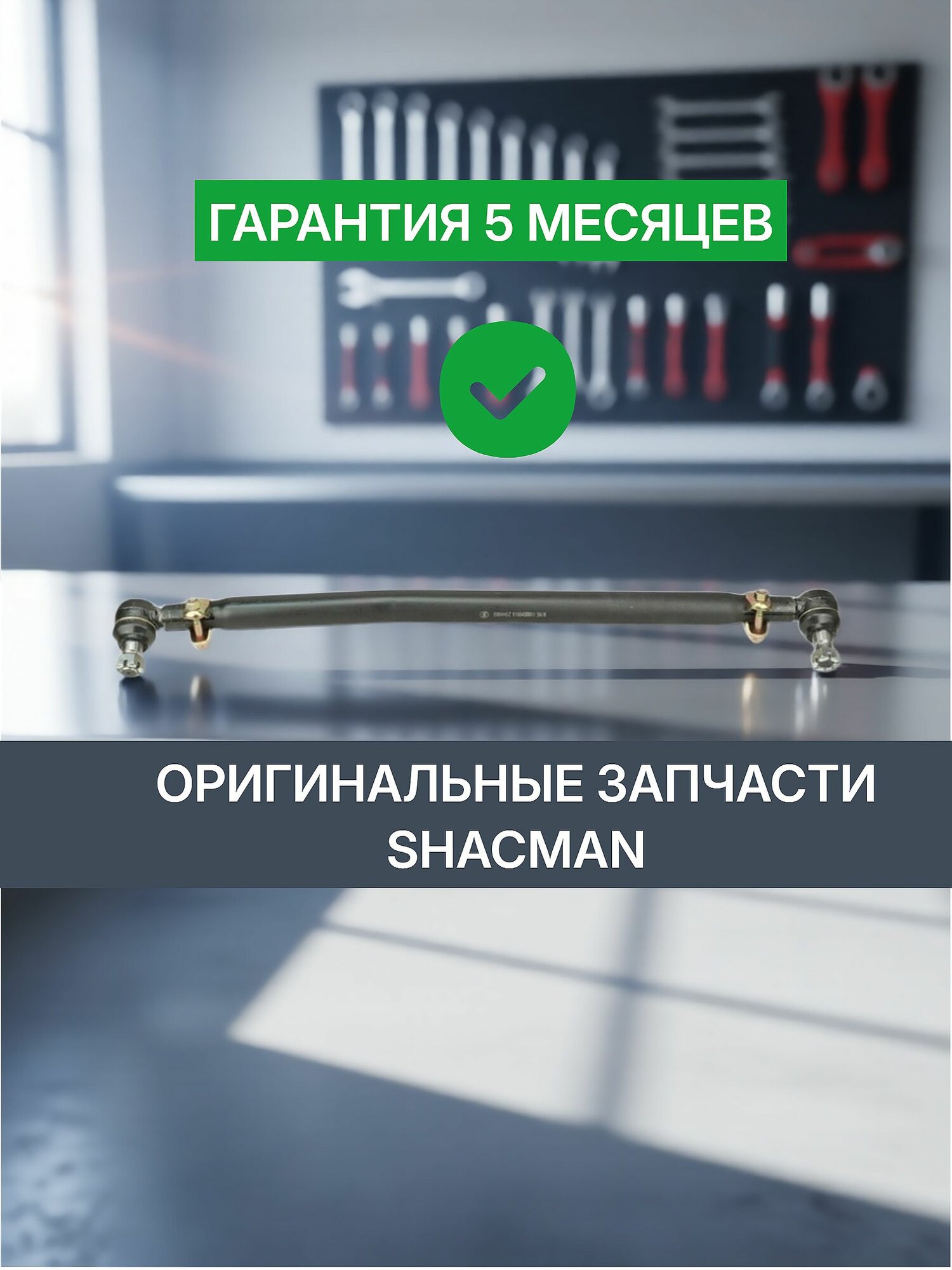 Тяга рулевая Shacman DZ9100430011, продольная, для коммерческого транспорта