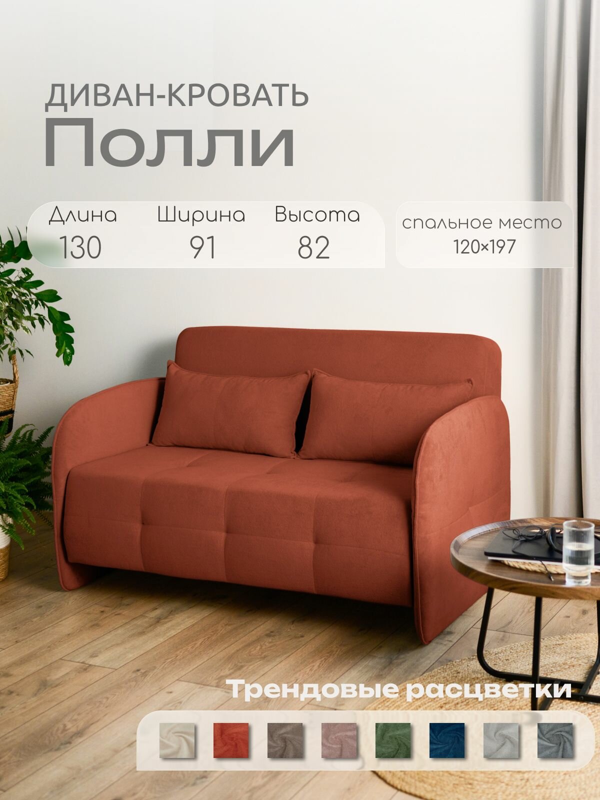 Диван-кровать прямой раскладной Полли 120, терракотовый велюр Nola 60, на кухню, в детскую, для гостиной 130x91x82 см