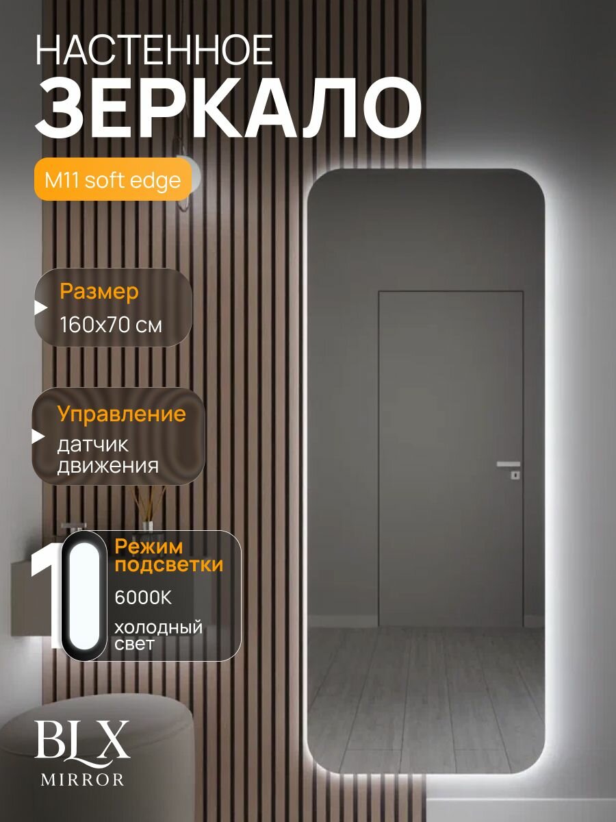 Зеркало настенное 160х70 см. мягкий квадрат BLX MIRROR с подсветкой холодный свет 6000К