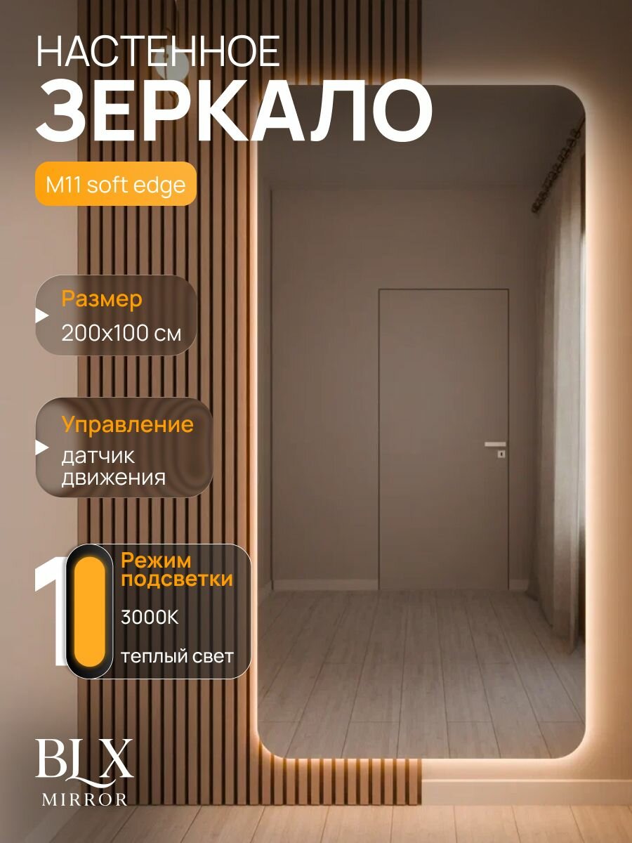 Зеркало настенное 200х100 см. мягкий квадрат BLX MIRROR с подсветкой теплый свет 3000К