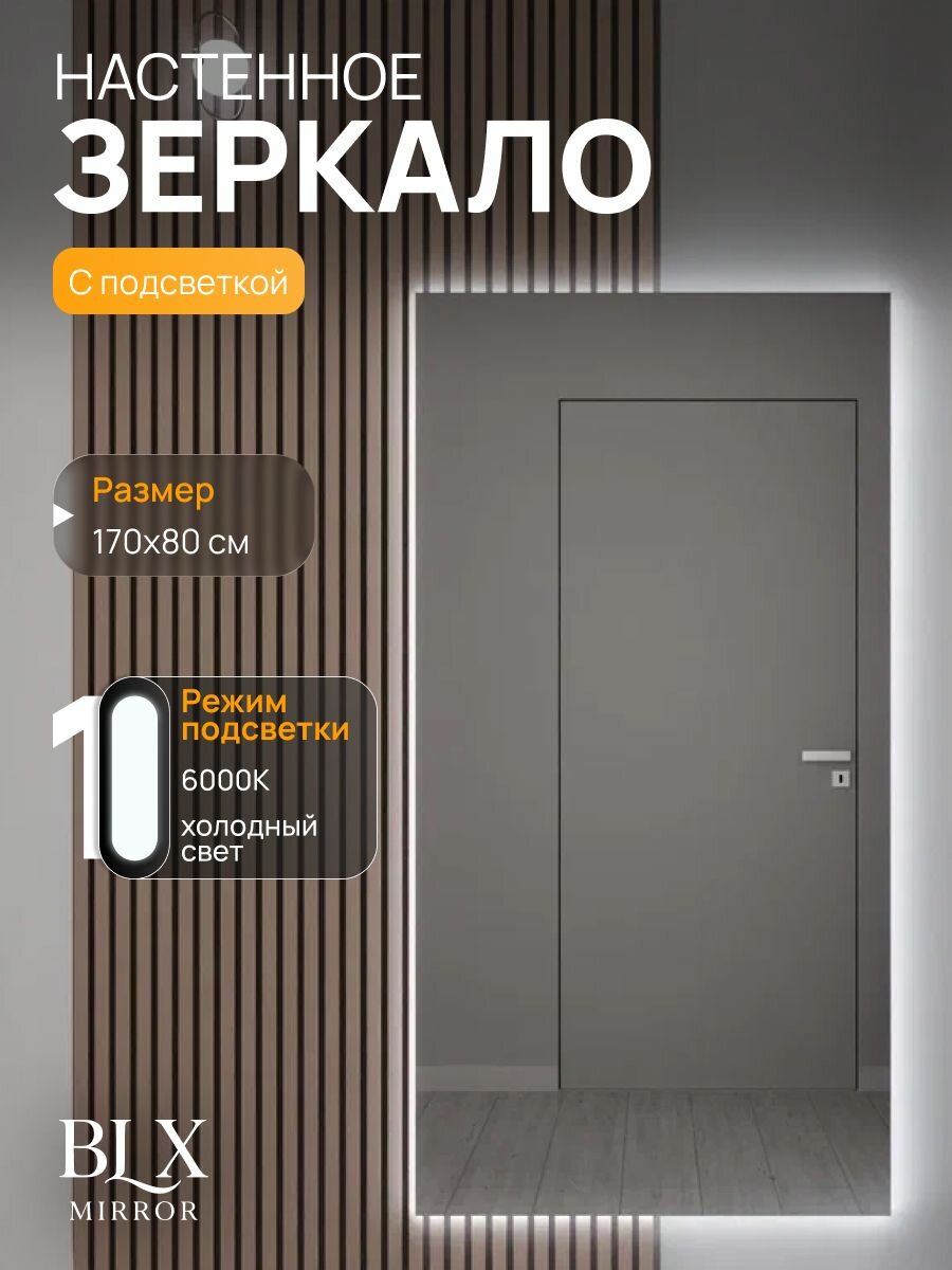 Зеркало настенное 170х80 см. BLX MIRROR без рамы интерьерное с подсветкой. Свет: Холодный белый 6000К.