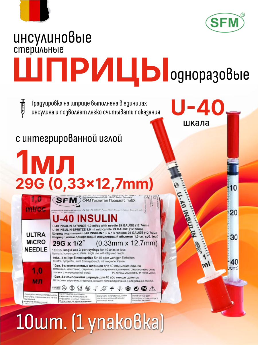 Инсулиновые шприцы 1 мл U-40 с интегрированной иглой 0,33 х 12,7 - 29G , SFM 10 шт.