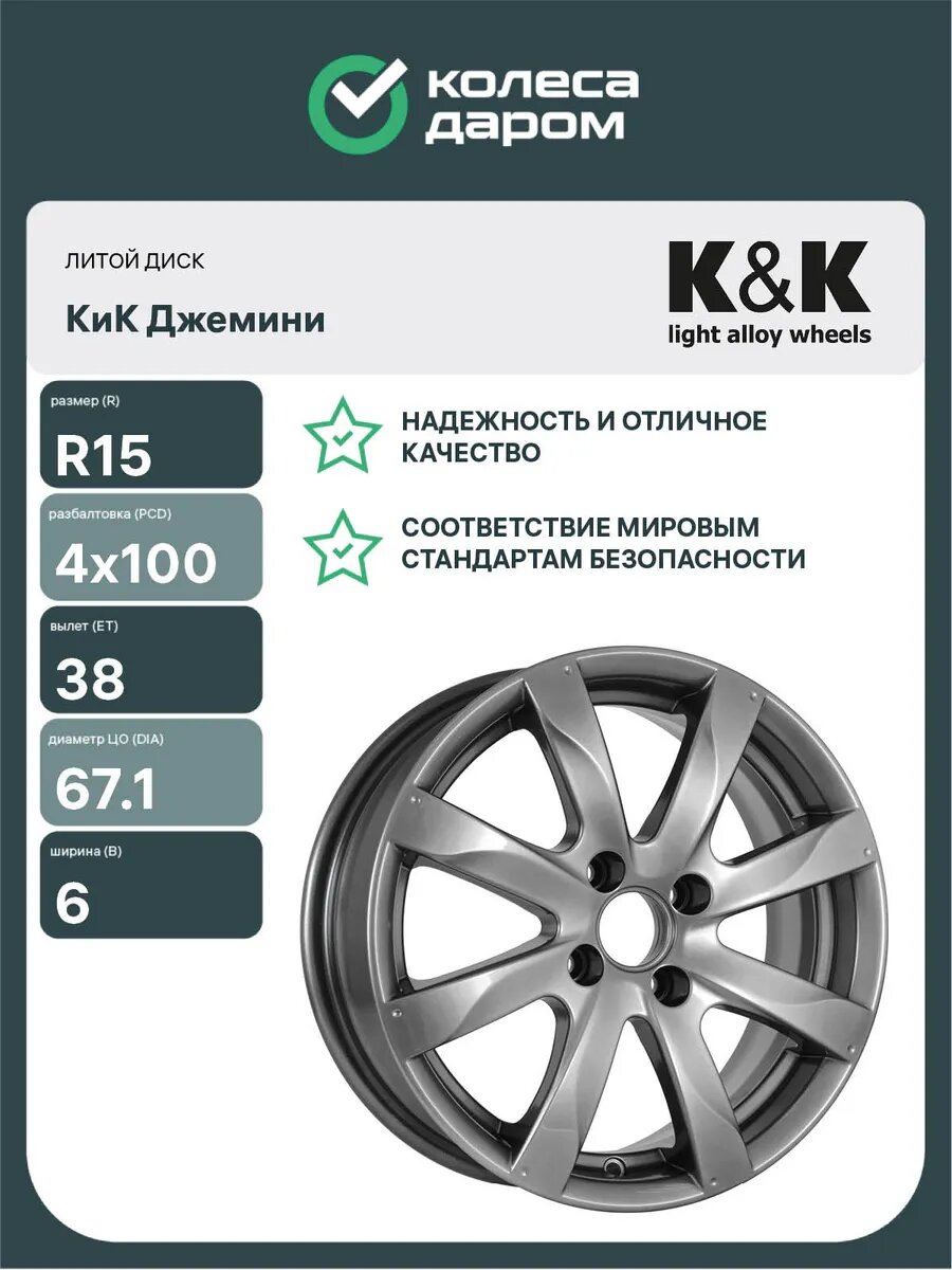 Колесный диск автомобильный КиК Джемини 6xR15 4x100 ET38 DIA67.1