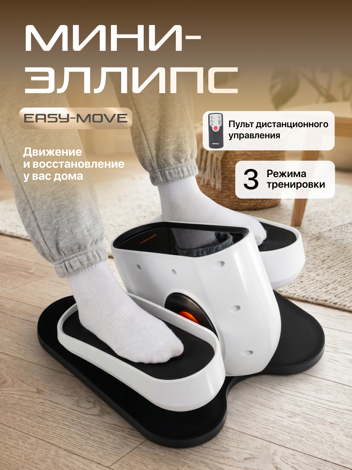 Мини эллиптический тренажер Genau Easy Move для реабилитации Генау легкость движения