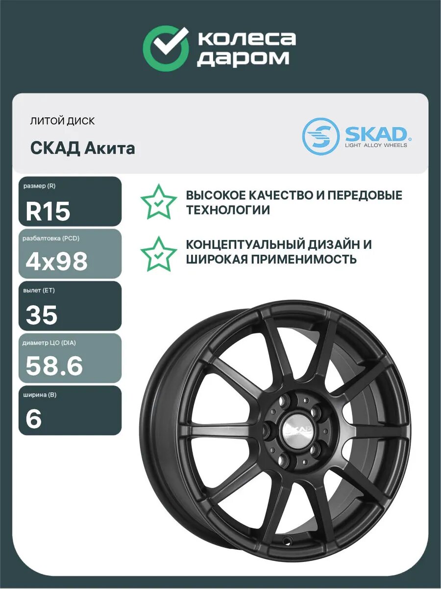 СКАД Акита 6x15/4x98 D58.6 ET35 Barhat