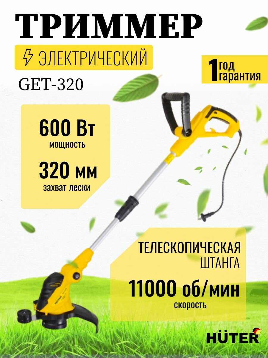 Электрический триммер Huter GET-320 Переменный, однофазный/ 600 Вт