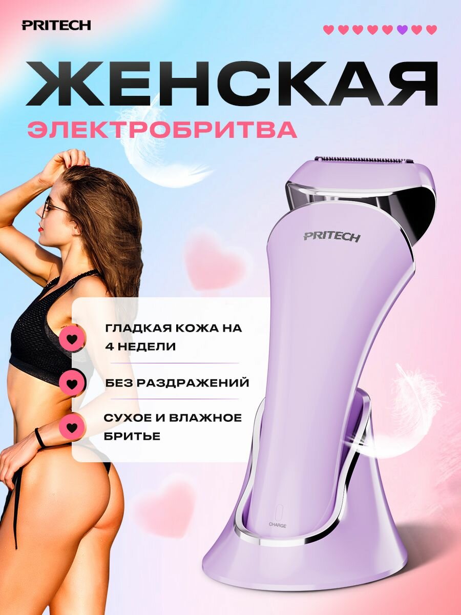 PRITECH Электробритва Депилятор электрический женский для бритья и удаления волос всего тела / Беспроводная электробритва для сухого и влажного бритья, фиолетовый, серебристый