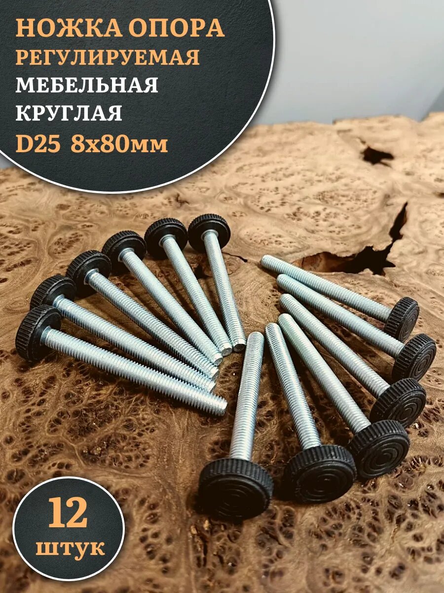 Ножка опора D25 М8х80 регулируемая мебельная круглая 12 шт