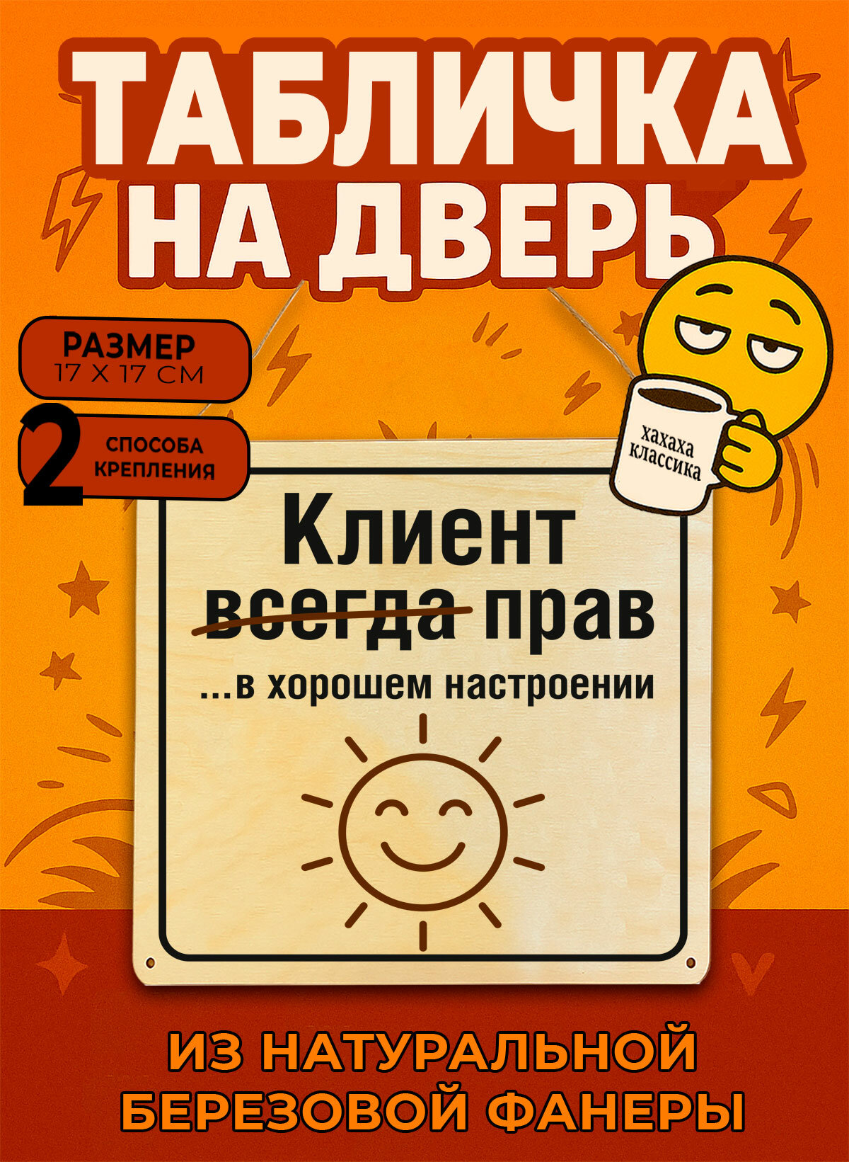 Табличка деревянная, интерьерная "Клиент всегда прав… в хорошем настроении" (натуральный), 17 х 17 х 0,3 см