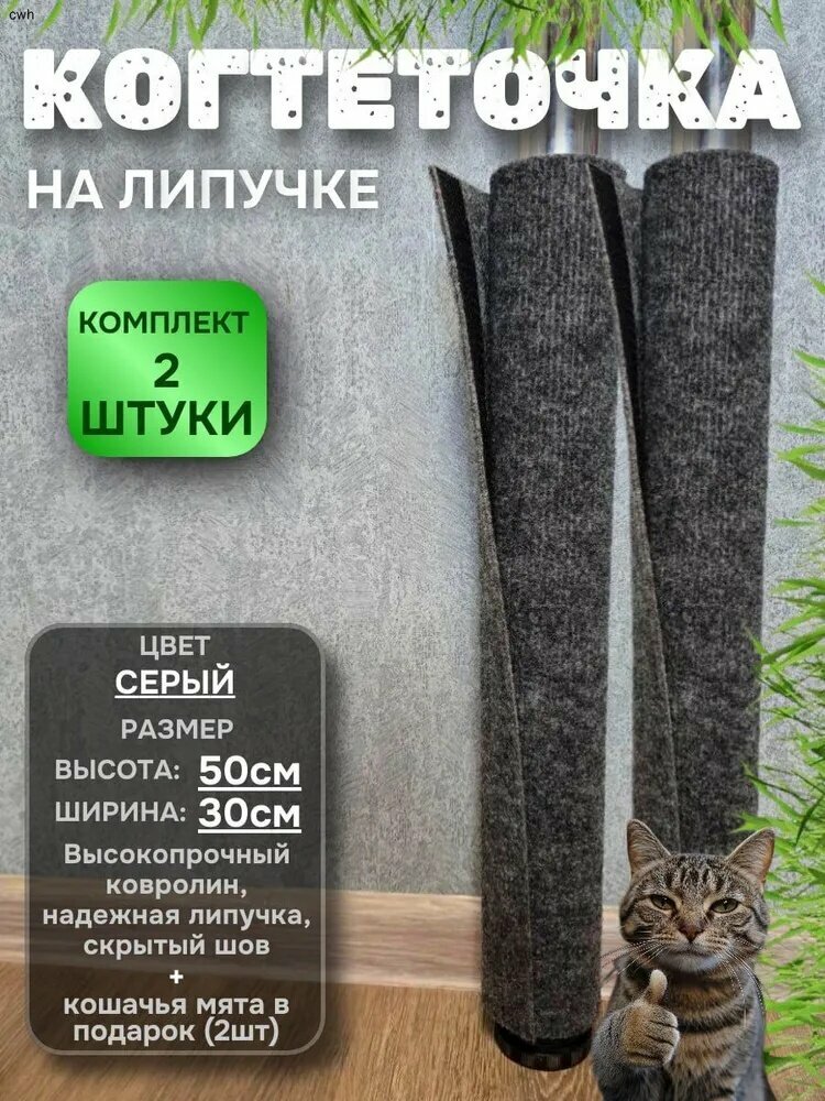 Когтеточка на липучке 2шт. + мята (серый)