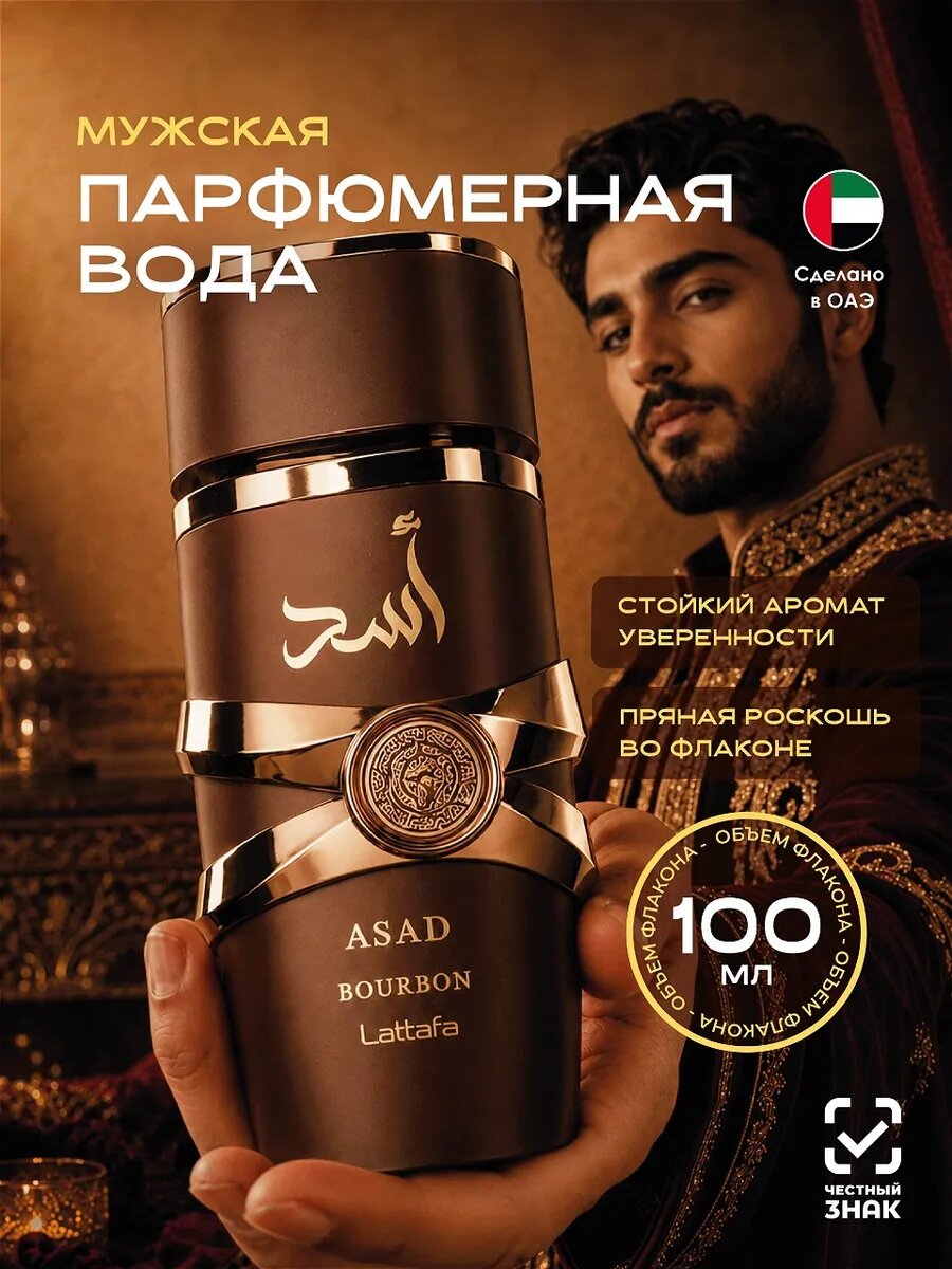 Парфюмерная вода мужская Пряно гурманский Lattafa Asad Bourbon 100мл