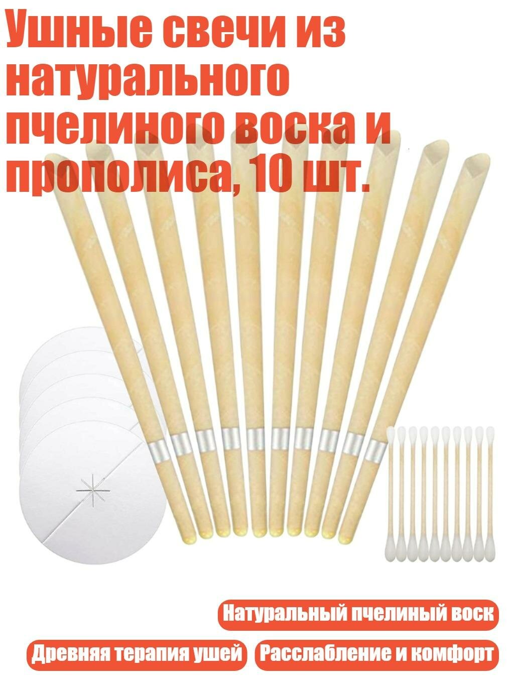 Ушные свечи из натурального пчелиного воска и прополиса, 10 шт.