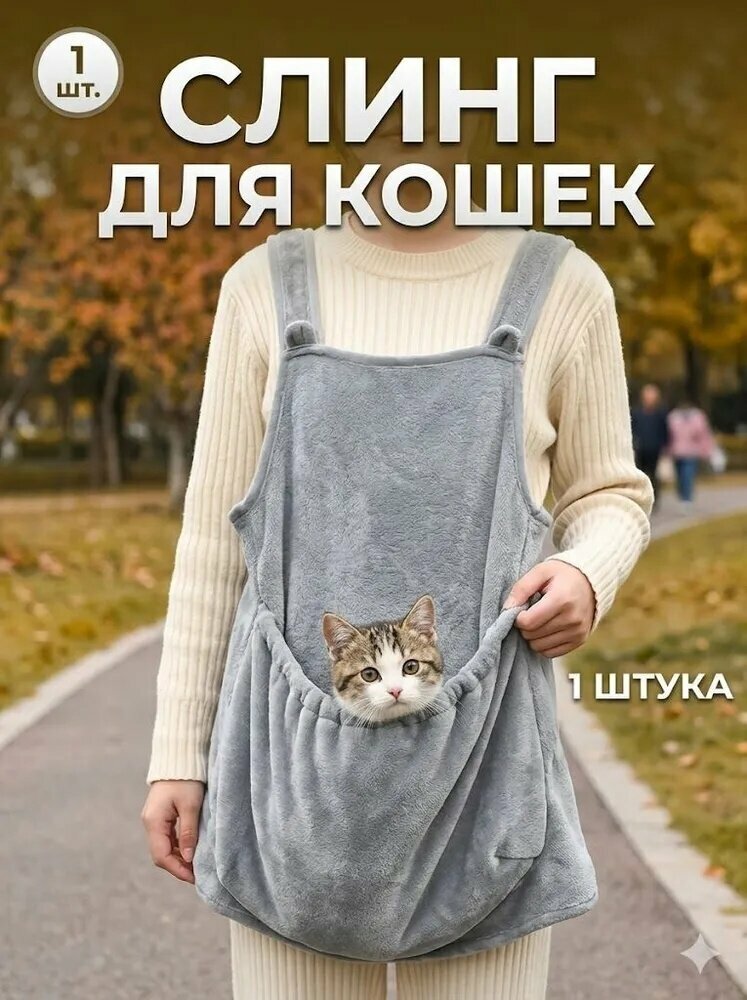 GASTROPOD Сумка-переноска для животных, слинг для кошек и собак с карманом, светло-серая.