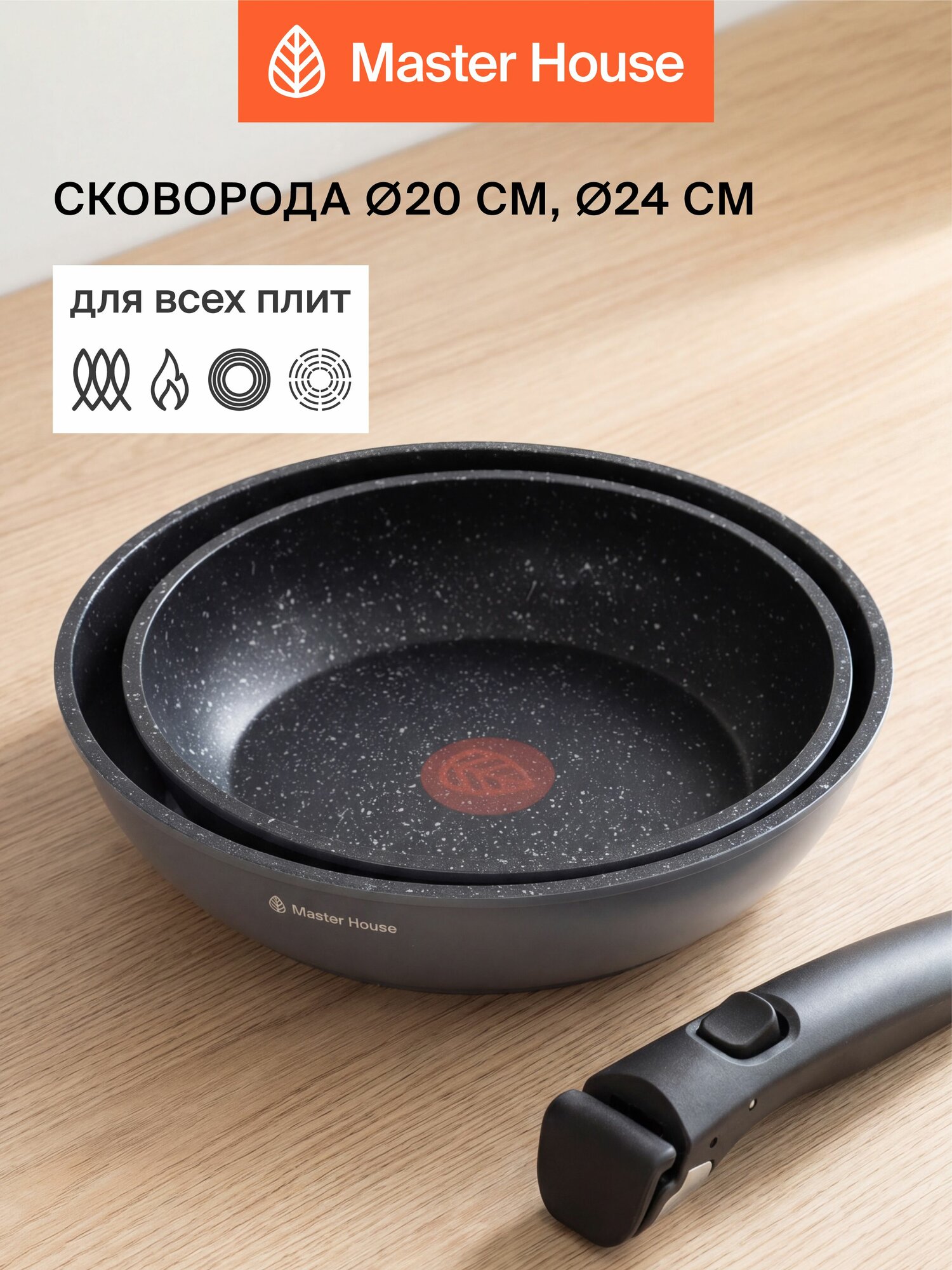 Набор сковород Master House Шеф Армандо, алюминий, антипригарное покрытие, съемная ручка