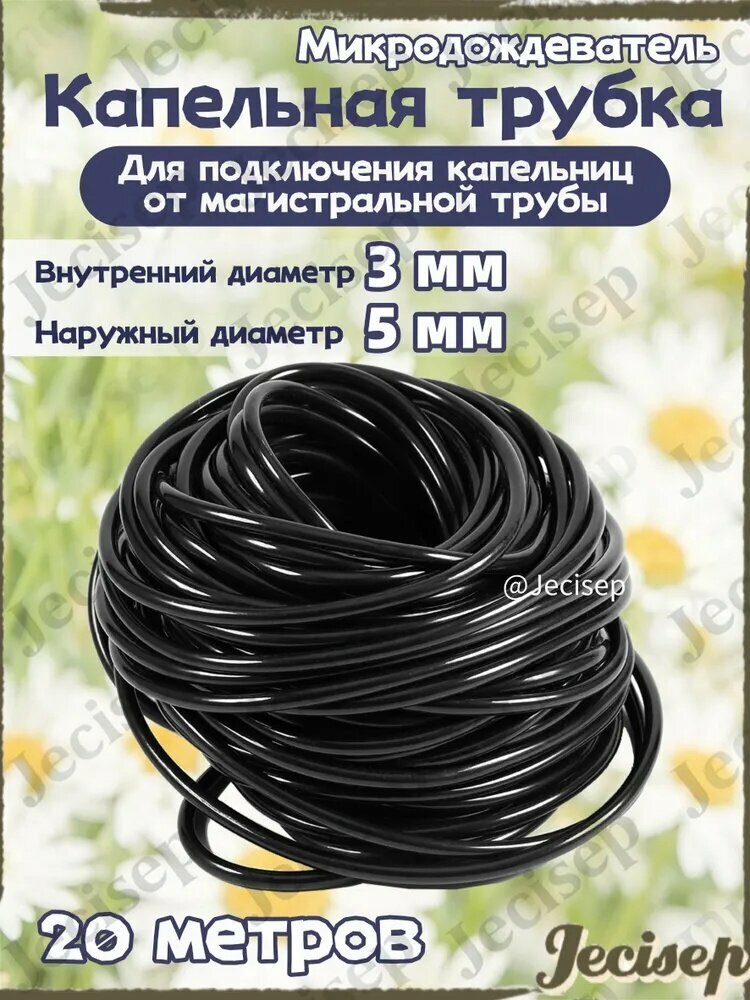 Капельная трубка