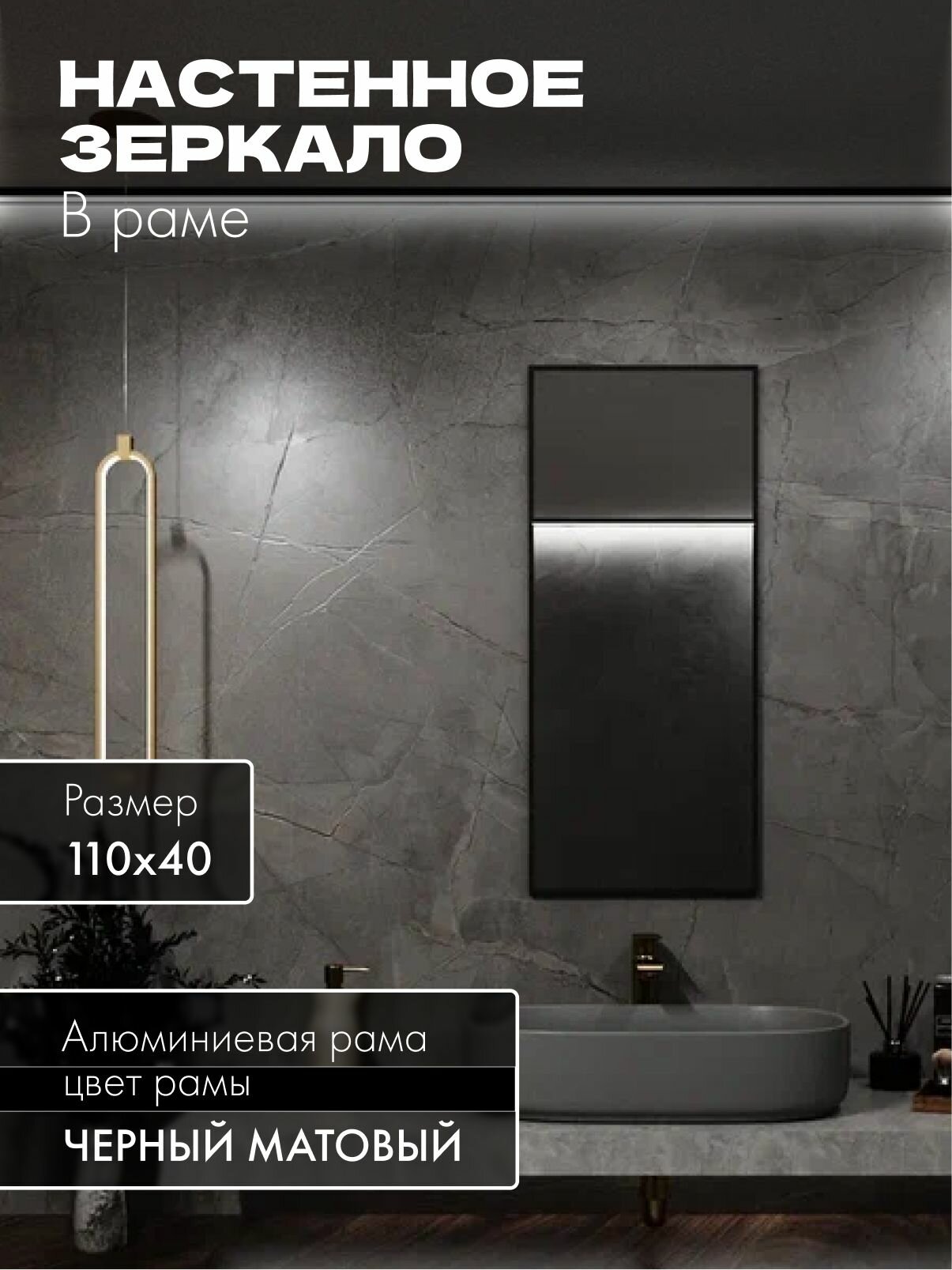 Зеркало в ванную в алюминиевой раме MOONRISE 110х40 см. Черное