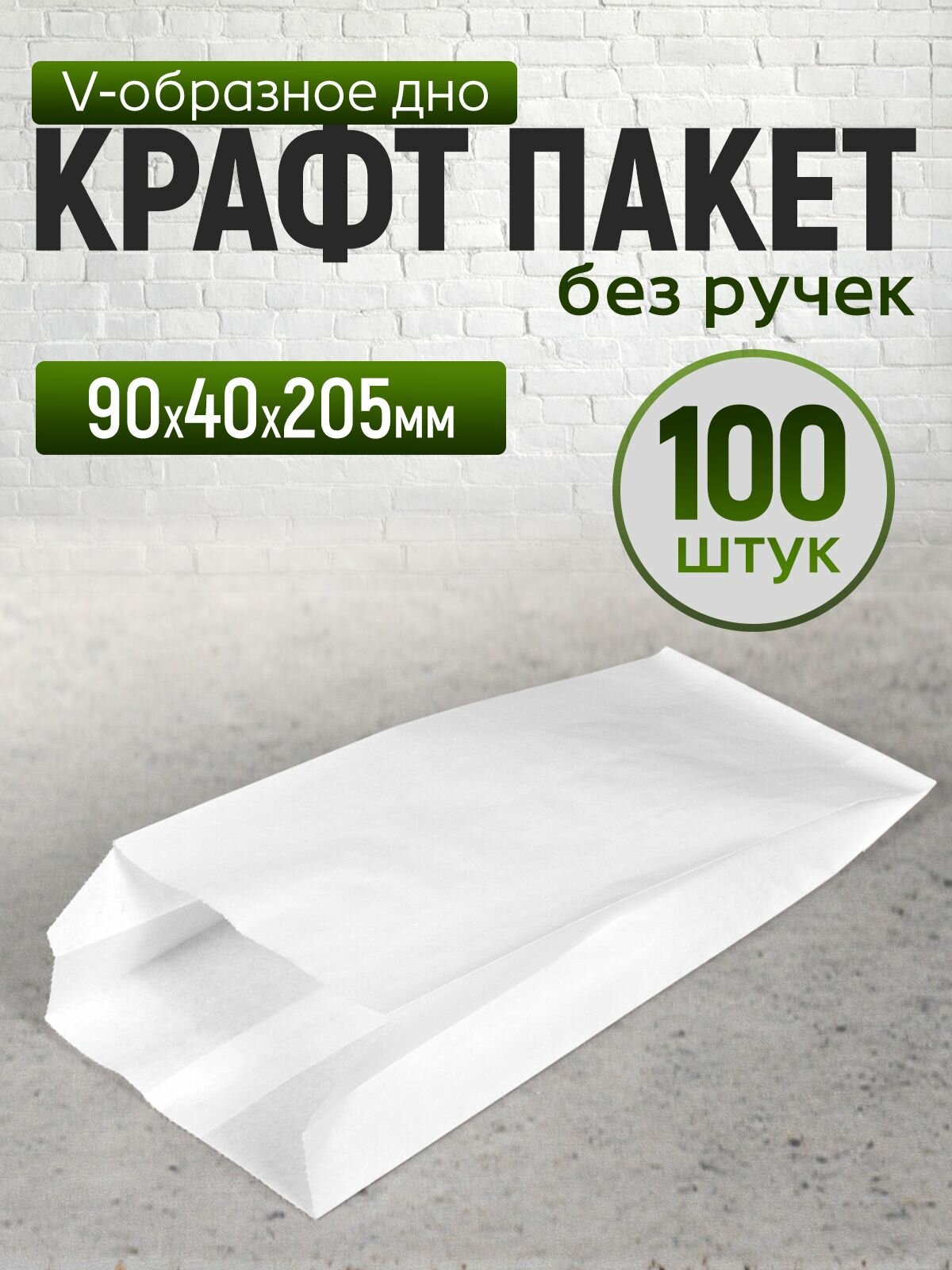 Крафт пакет бумажный V образное дно, 920,5 см (глубина 4 см), 100 штук, без ручек бумажный пакет крафт пакет пакет без ручек V-образное дно
