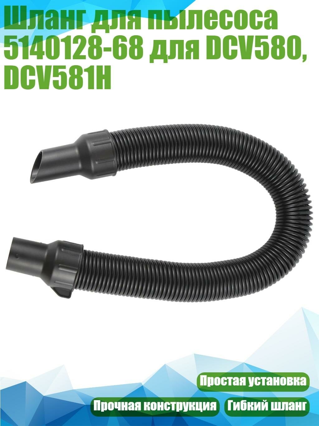 Шланг для пылесоса 5140128-68 для DCV580, DCV581H