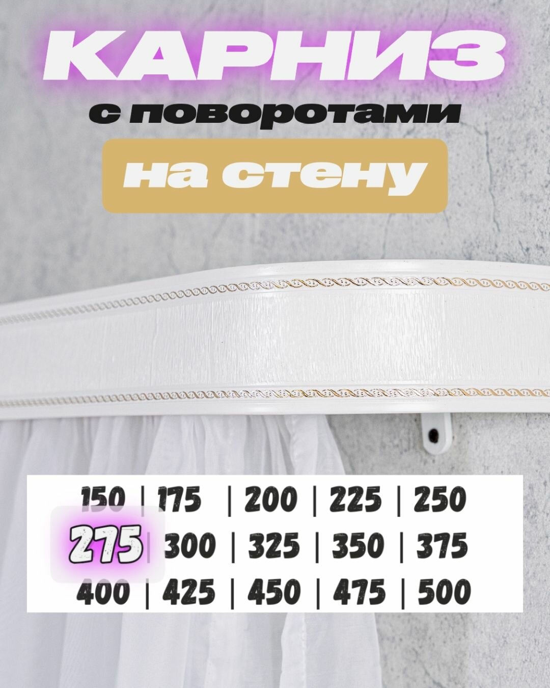 Настенный карниз 275 см