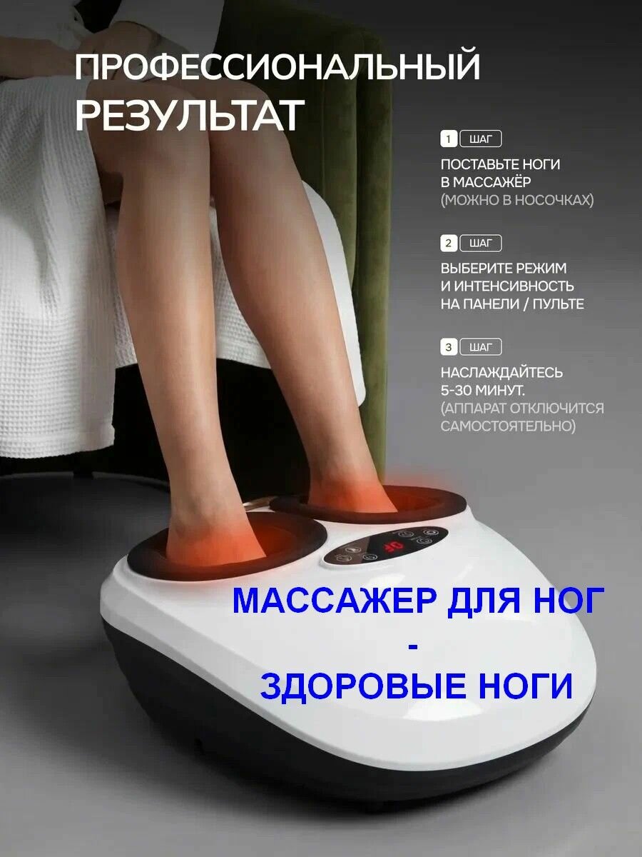 Массажер для ног Шиацу с прогревом, 4 программы, электрический