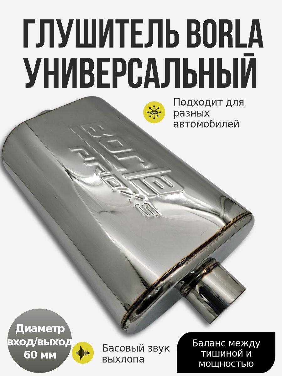 Глушитель универсальный прямоточно-камерный Borla 60мм
