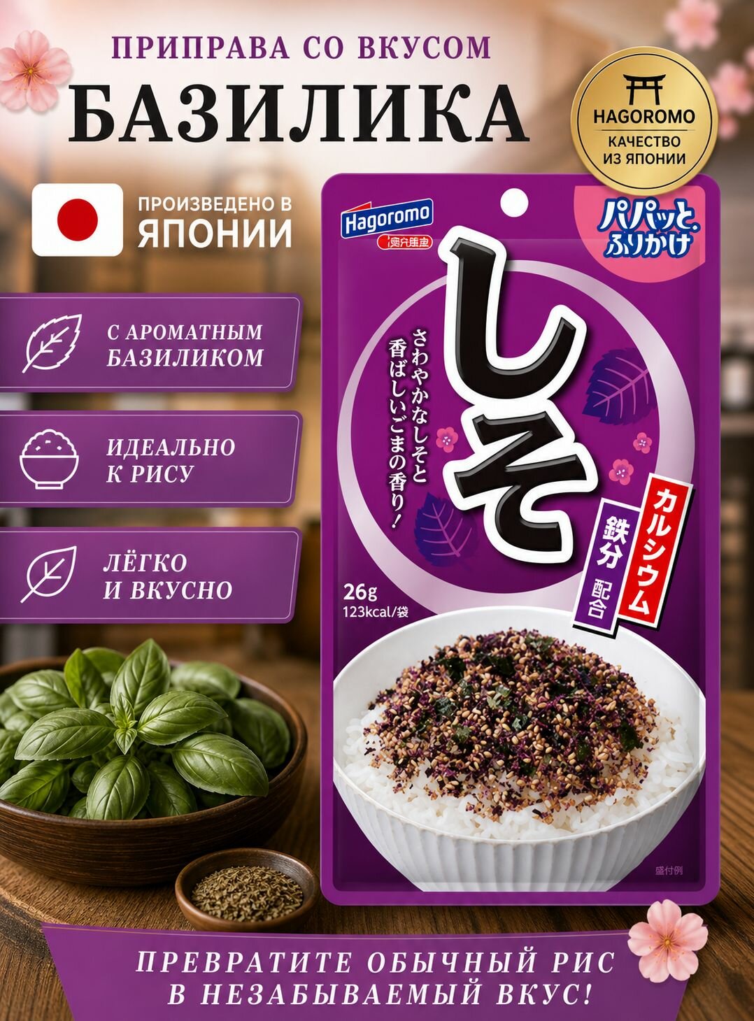 Приправа Hagoromo к варёному рису со вкусом базилика 26 гр, Япония