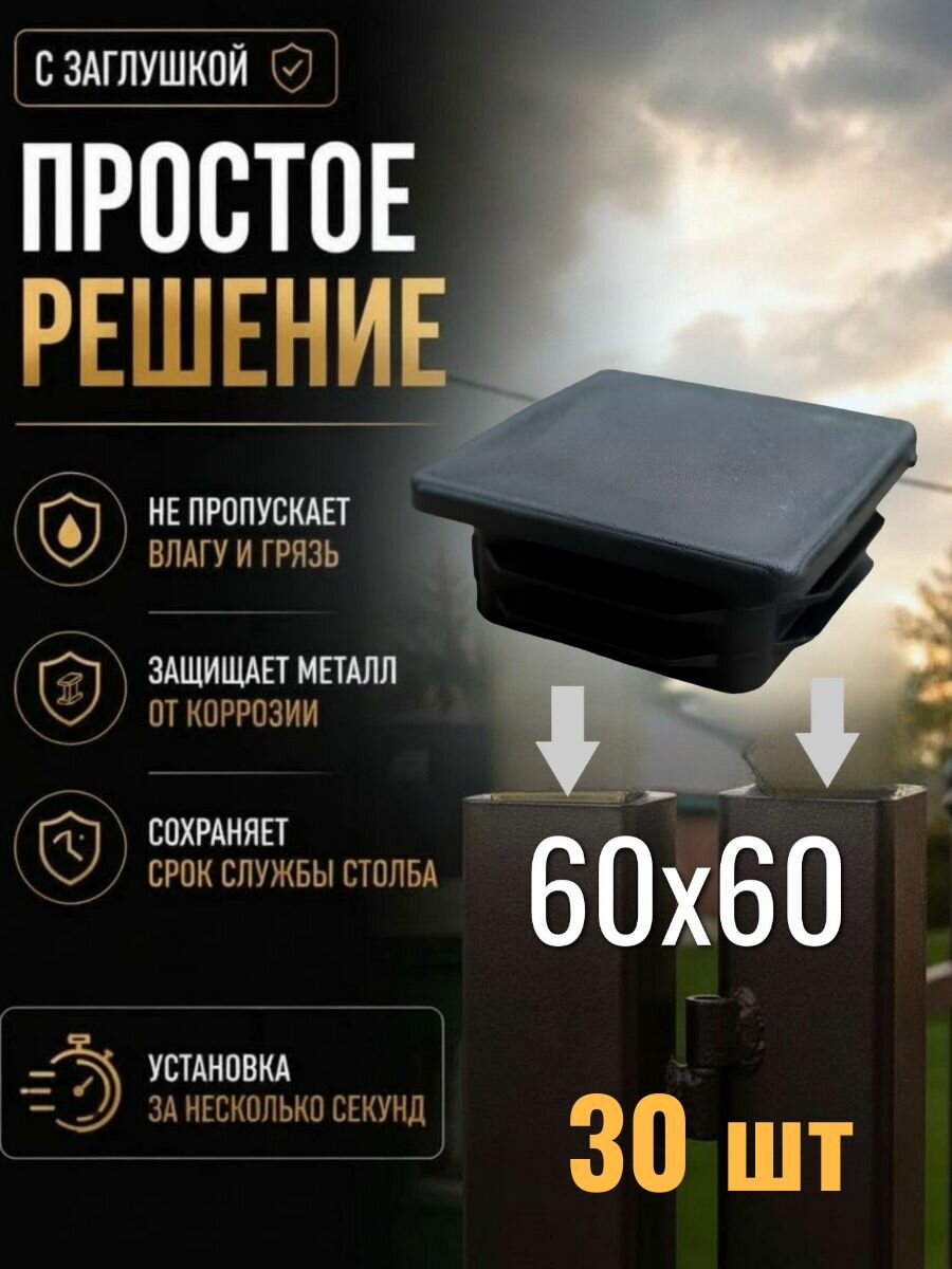 Заглушка пластиковая для забора 60х60 на профильную трубу, 30 шт