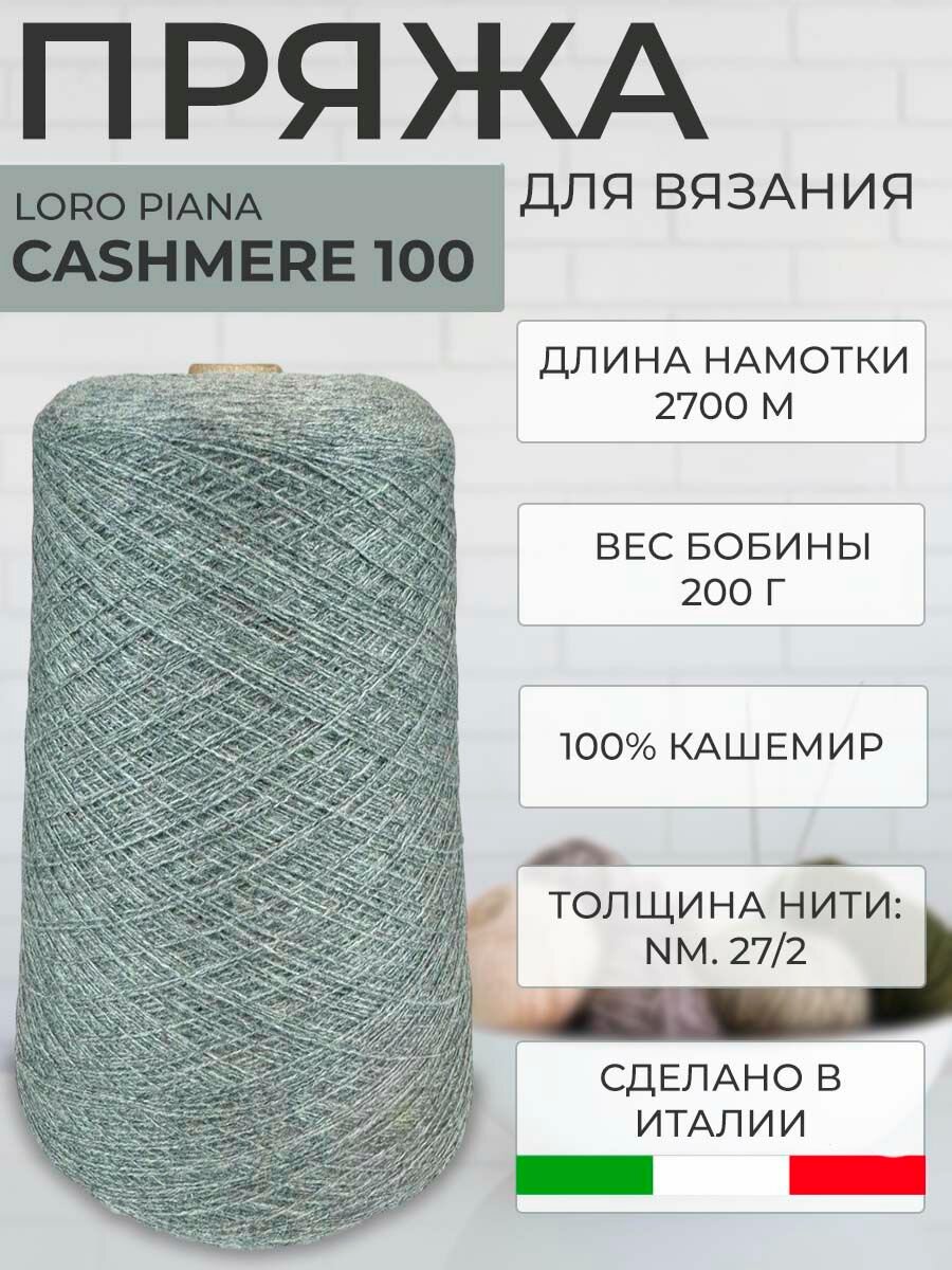 Пряжа бобинная Loro Piana Cashmere 100 кашемировая, 200 г / 2700 м, цвет серый меланж