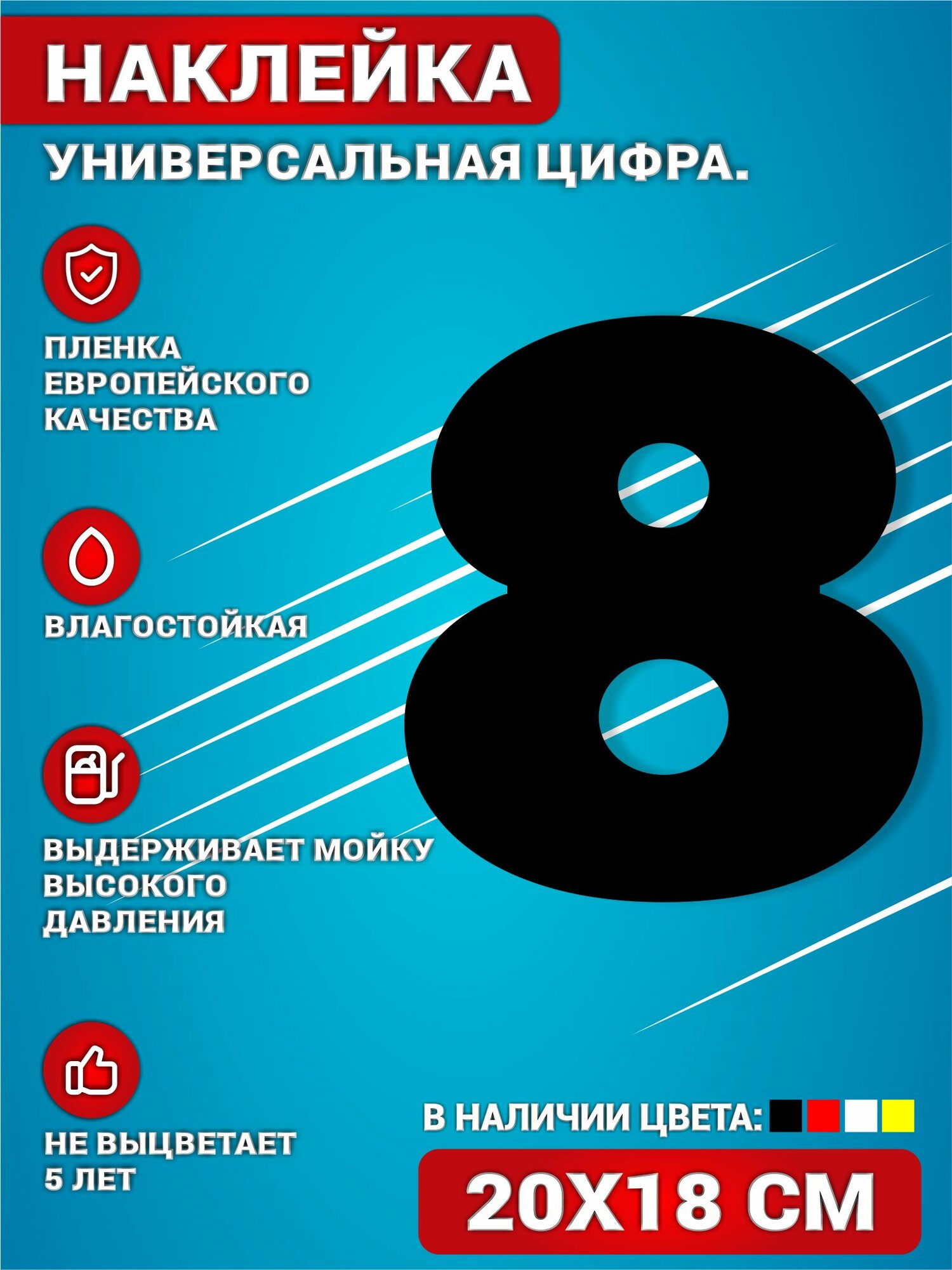 Наклейки на авто стикеры на дверь виниловая Цифра 8 Черный 20х18 см