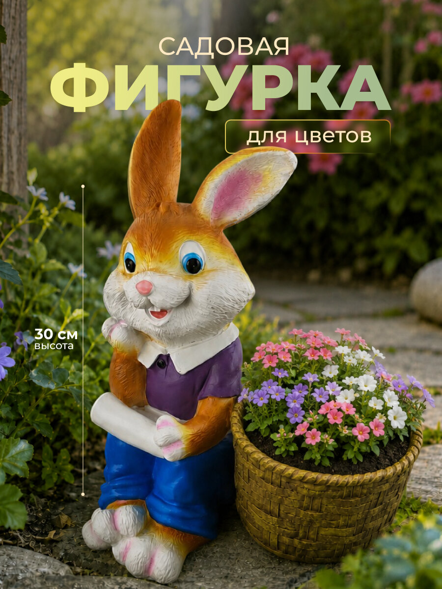 Фигурка садовая декоративная для дачи и сада, высота 35 см "Зайчик"