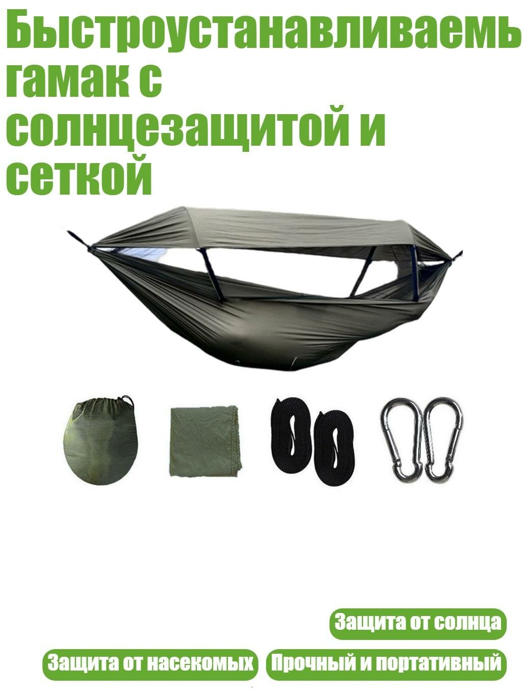 Быстроустанавливаемый гамак с солнцезащитой и сеткой, Армейский Зеленый